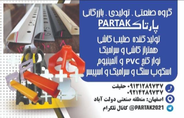 پارتاک PARTAK - تولید کننده همتراز کاشی ، صلیب کاشی ، اسکوپ سنگ و ...