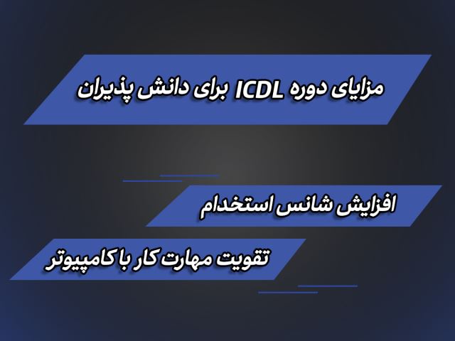 دوره ICDL در اصفهان - ICDL