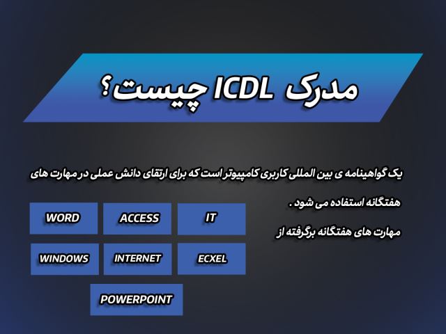 دوره ICDL در اصفهان - ICDL